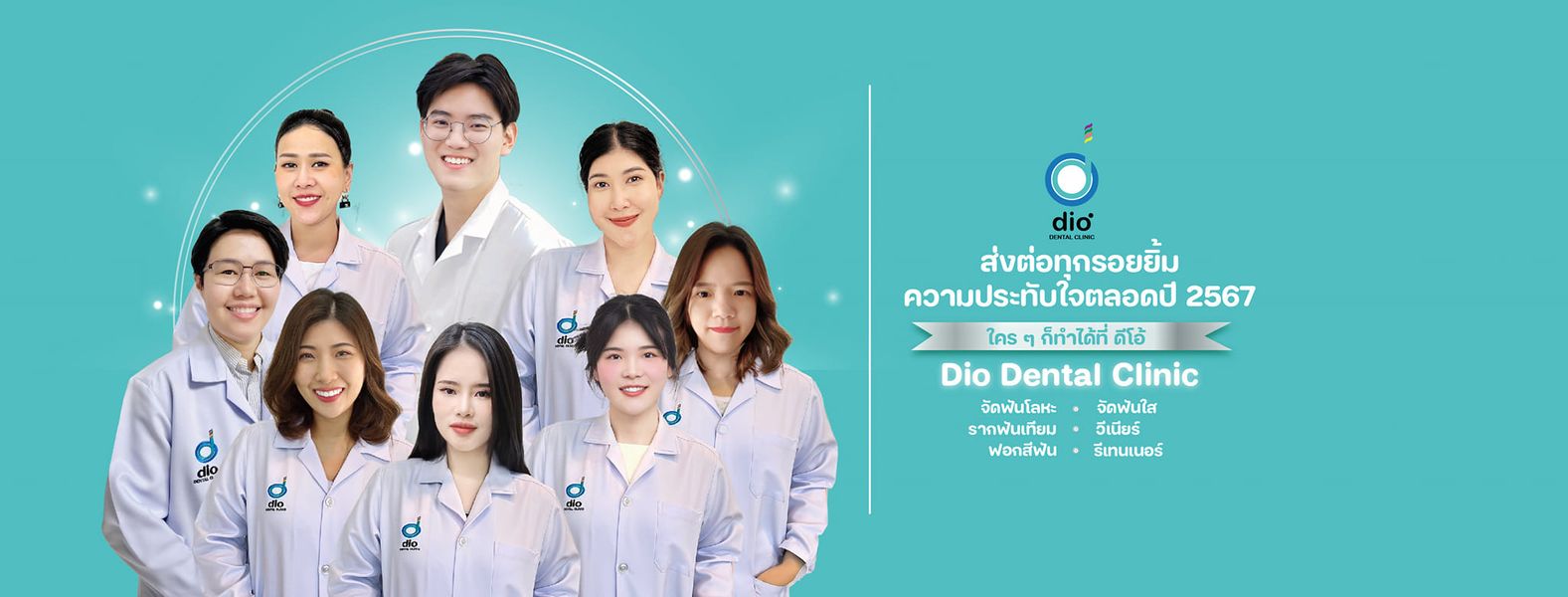 Dio Dental คลินิกทันตกรรม บริการครบวงจร โดยทันตแพทย์ผู้เชี่ยวชาญ
